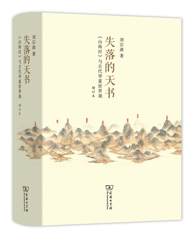 失落的天书 山海经 与古代华夏世界观（增订本）
