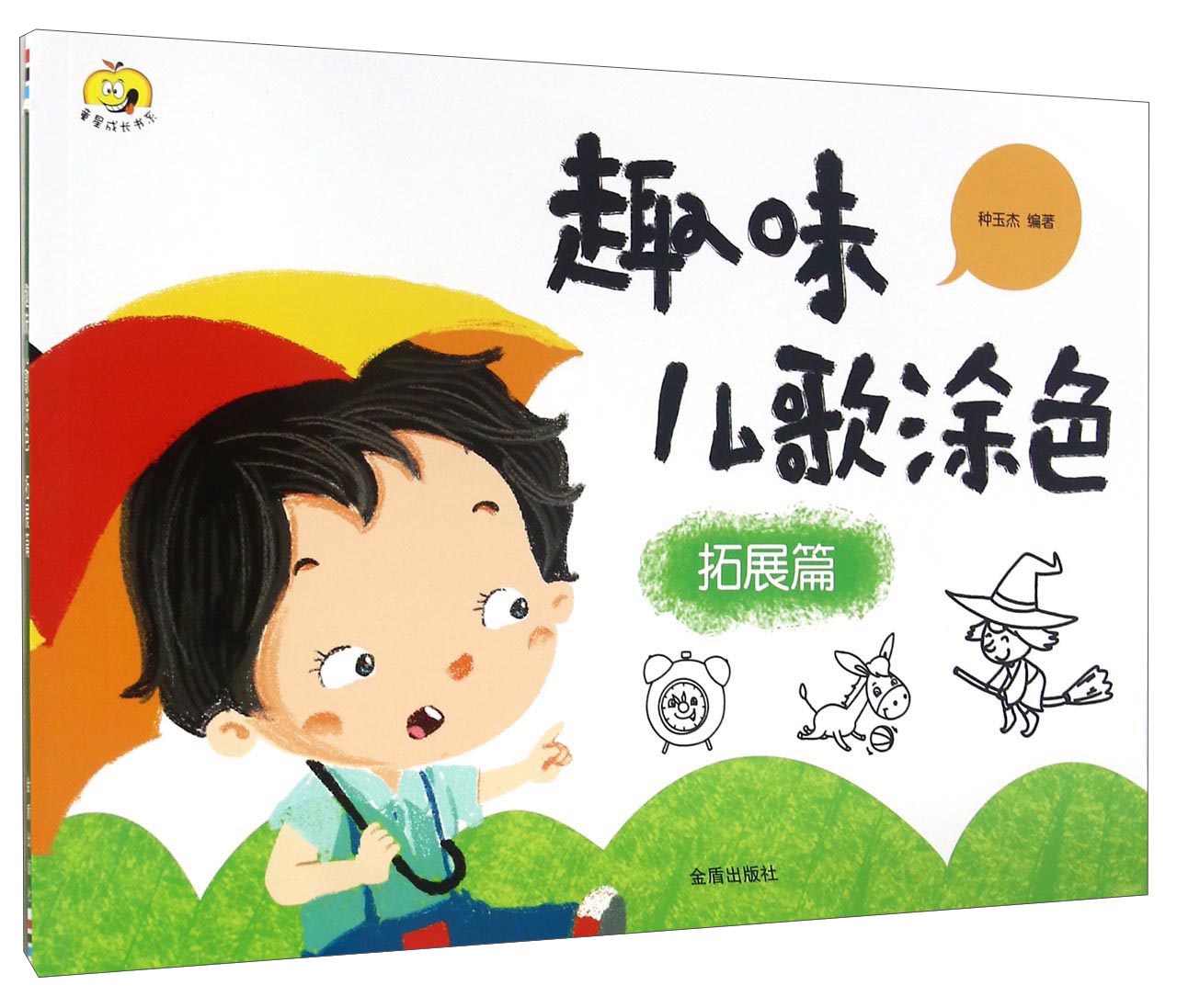 童星成长书系：趣味儿歌涂色 拓展篇
