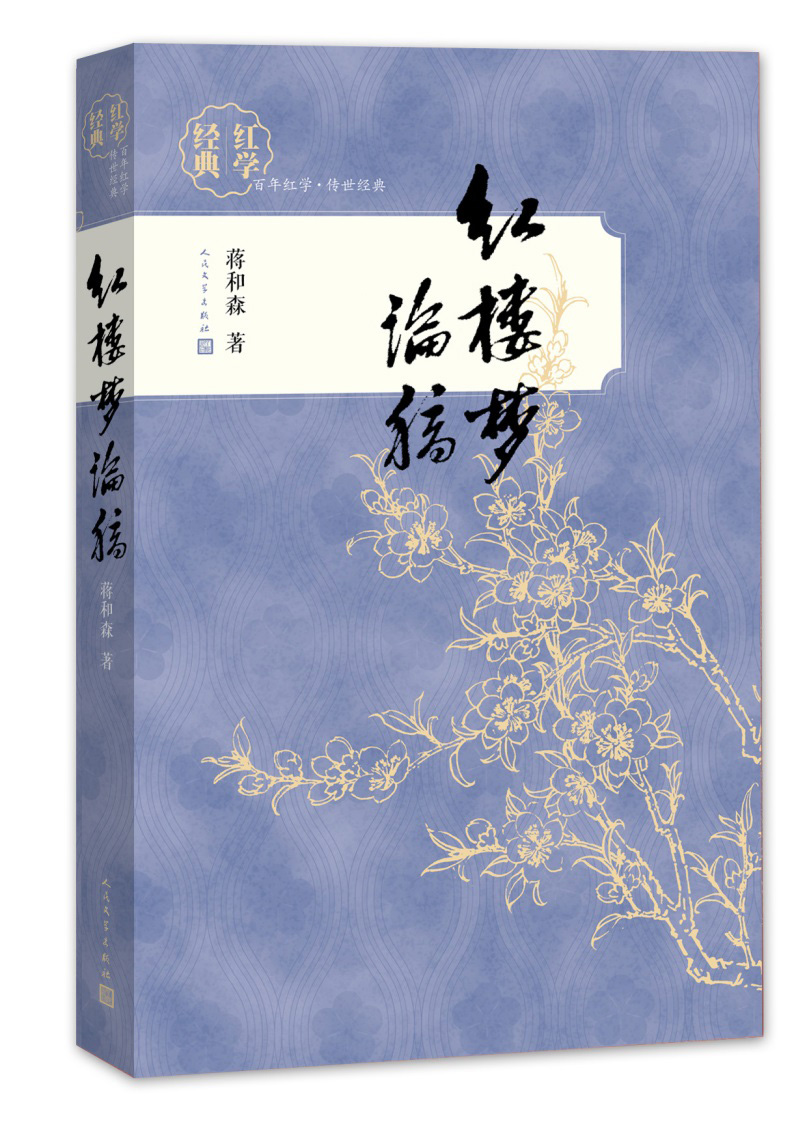 红学经典 红楼梦论稿