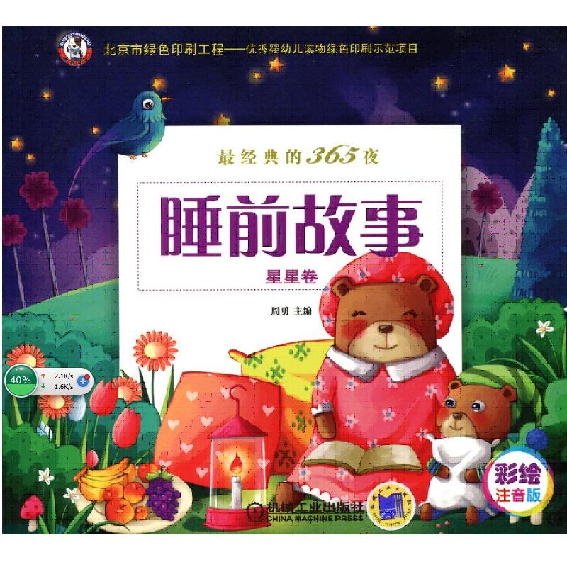 经典的365夜睡前故事（星星卷） 周勇