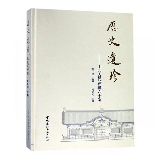历史遗珍：山西古代建筑六十例 建筑 荀建主编 中国建材工业出版社 9787516022313