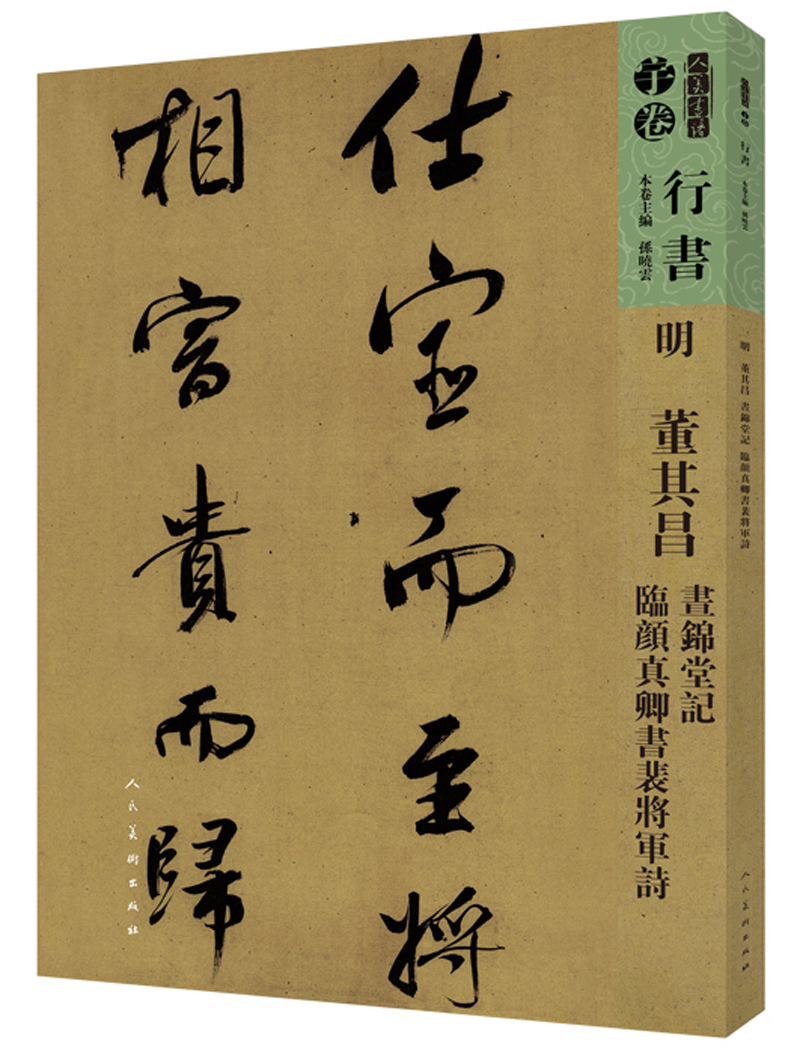 人美书谱 行书 明 董其昌 昼锦堂记 临颜真卿书裴将军诗