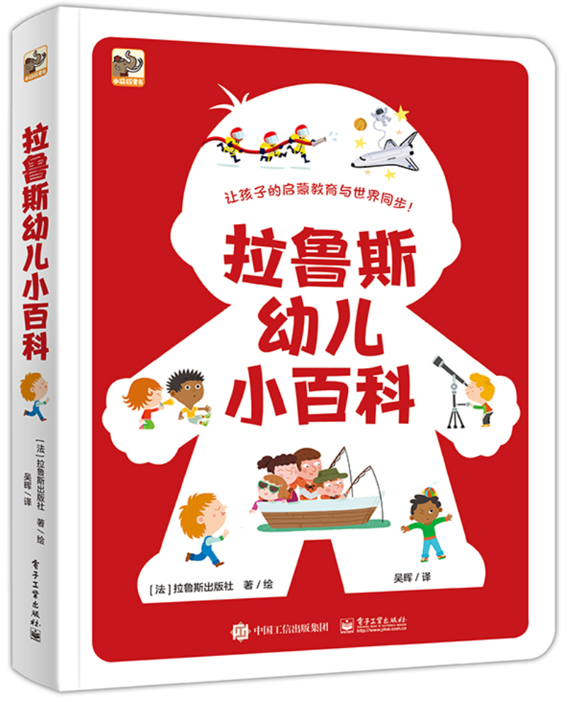 小猛犸童书：拉鲁斯幼儿小百科(精装)(3-6岁适读)