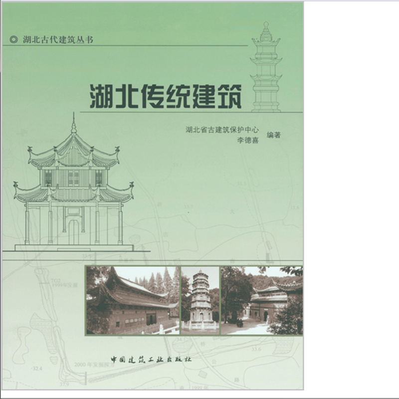 湖北传统建筑 作者：李德喜, 湖北省古建筑保护中心编著 版次：第1版