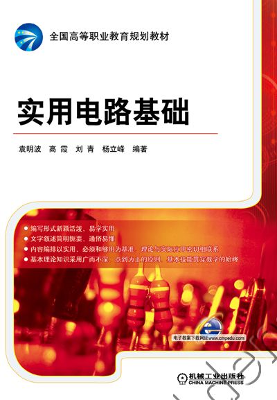实用电路基础 袁明波//高霞//刘青//杨立峰