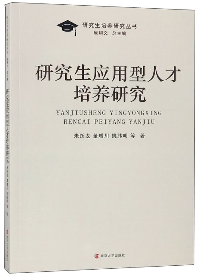 研究生应用型人才培养研究 南京大学 9787305209086