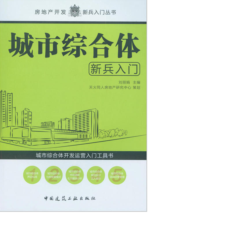 城市综合体新兵入门 作者：刘丽娟, 天火同人房地产研究中心主编 版次：第1版