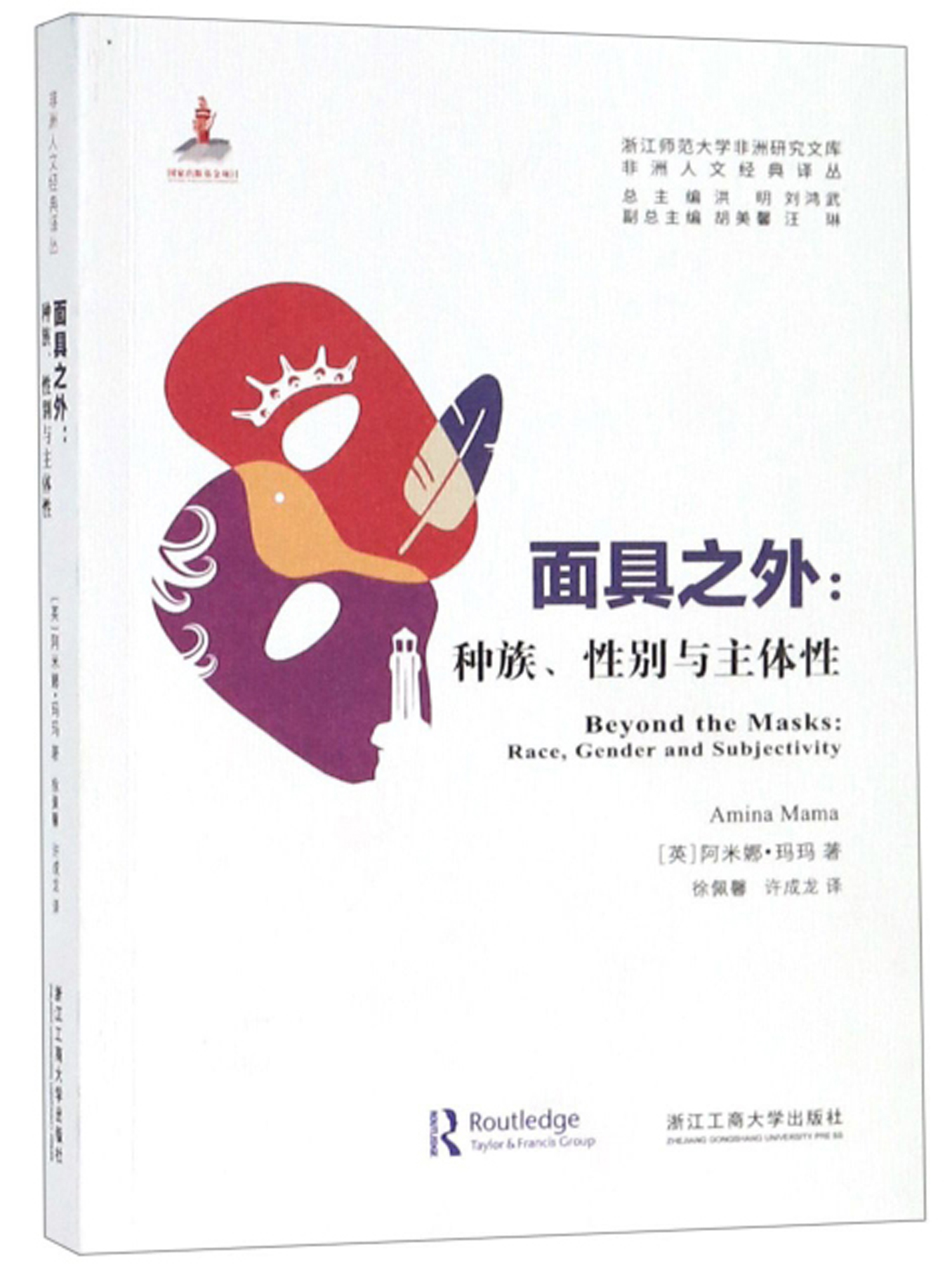 面具之外 浙江工商大学 9787517830856