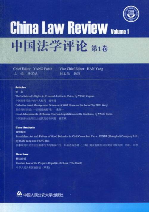 中国法学评论-第1卷/法律 / 法学文集/书籍