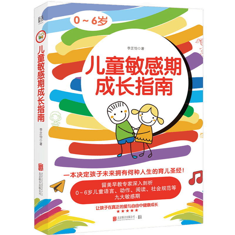 儿童敏感期成长指南 李芷怡著 100个真实案例0~6岁儿童语言动作敏感期美式家教策略 0-6岁 书籍