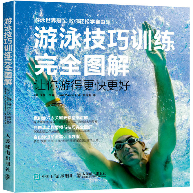 游泳技巧训练完全图解 让你游得更快更好