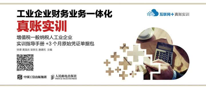工业企业财务业务一体化真账实训——增值税一般纳税人工业企业实训指导手册+3个月原始凭证单据包