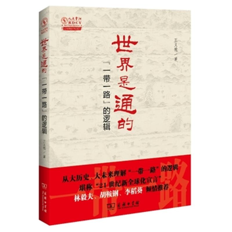 世界是通的-一带一路的逻辑