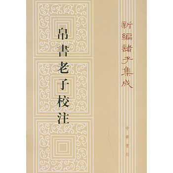帛书老子校注——新编诸子集成 高明 撰