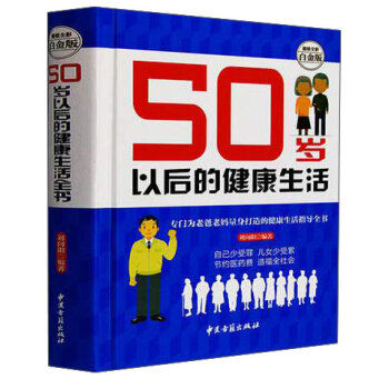 50岁以后的健康生活（全新修订版）