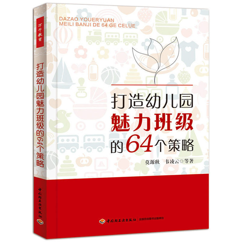 打造幼儿园魅力班级的64个策略幼儿教师管理指导用书 幼儿学前教育书籍 教师专业成长辅导