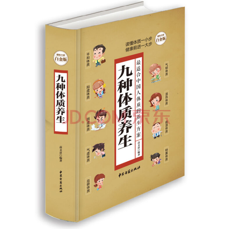 九种体质养生全书（全新修订版）