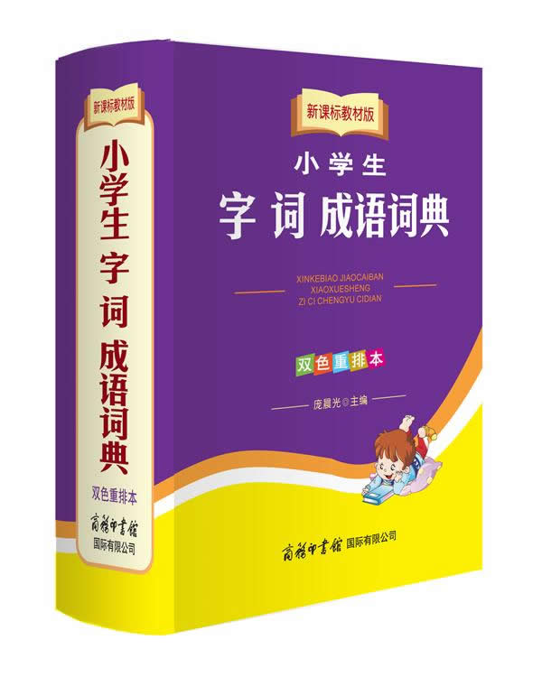 【 】 教材版小学生字词成语词典（双色重排本） 庞晨光 商务印书馆 书籍