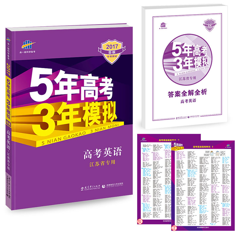 2017B版专项测试 高考英语 5年高考3年模拟（江苏省专用）/五年高考三年模拟 曲一线科学备考