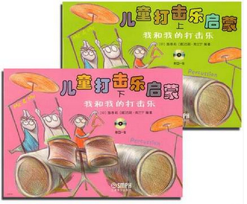 儿童打击乐启蒙上下：我和我的打击乐（套装上下册 附CD光盘）