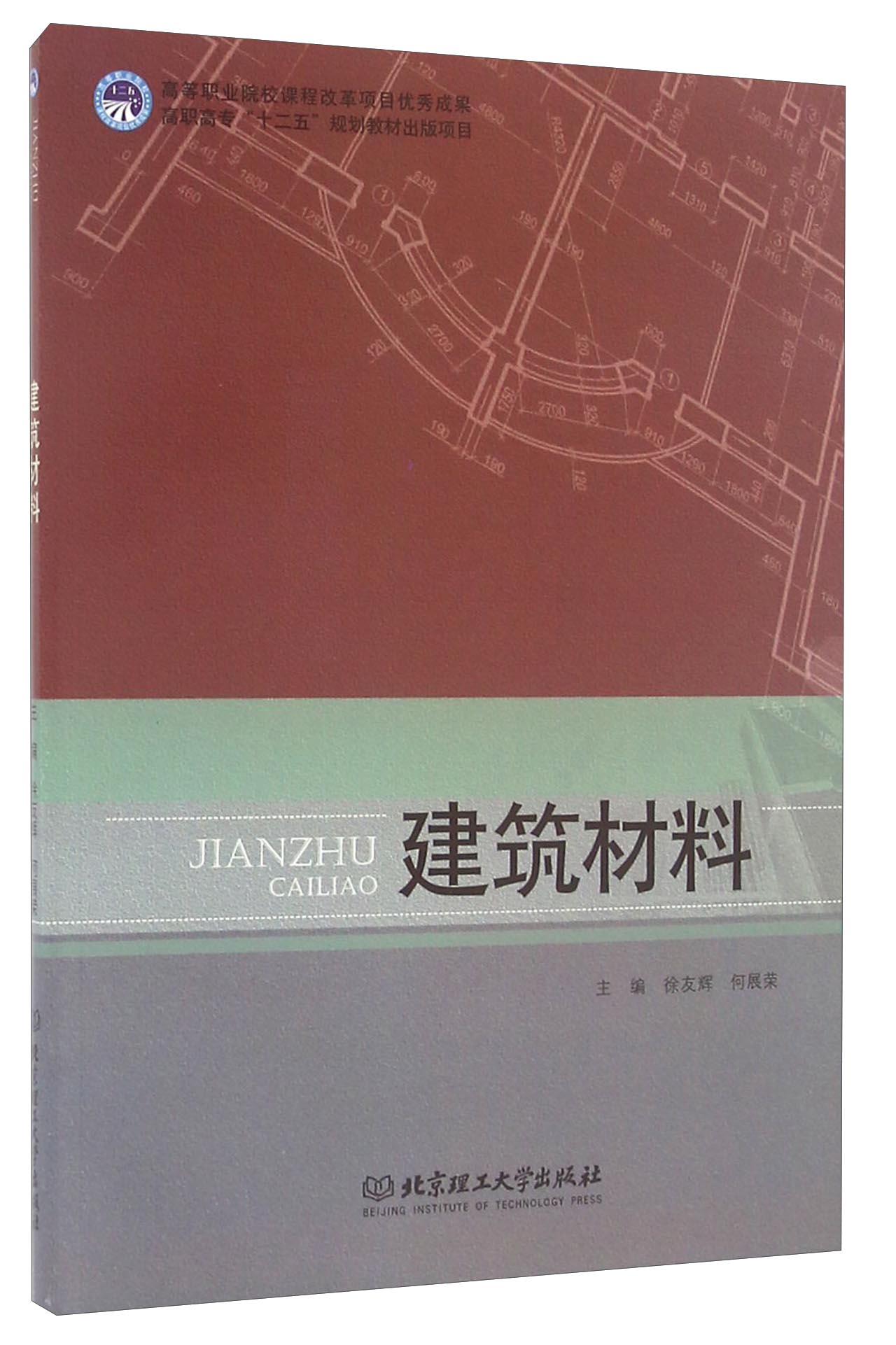 建筑材料 北京理工大学 9787564066314