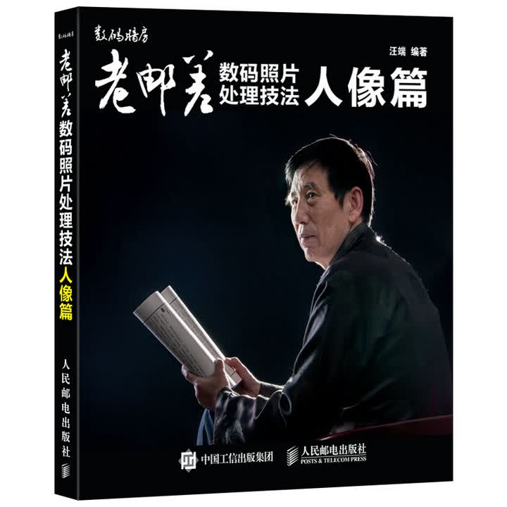 老邮差数码照片处理技法 人像篇（数艺设出品）