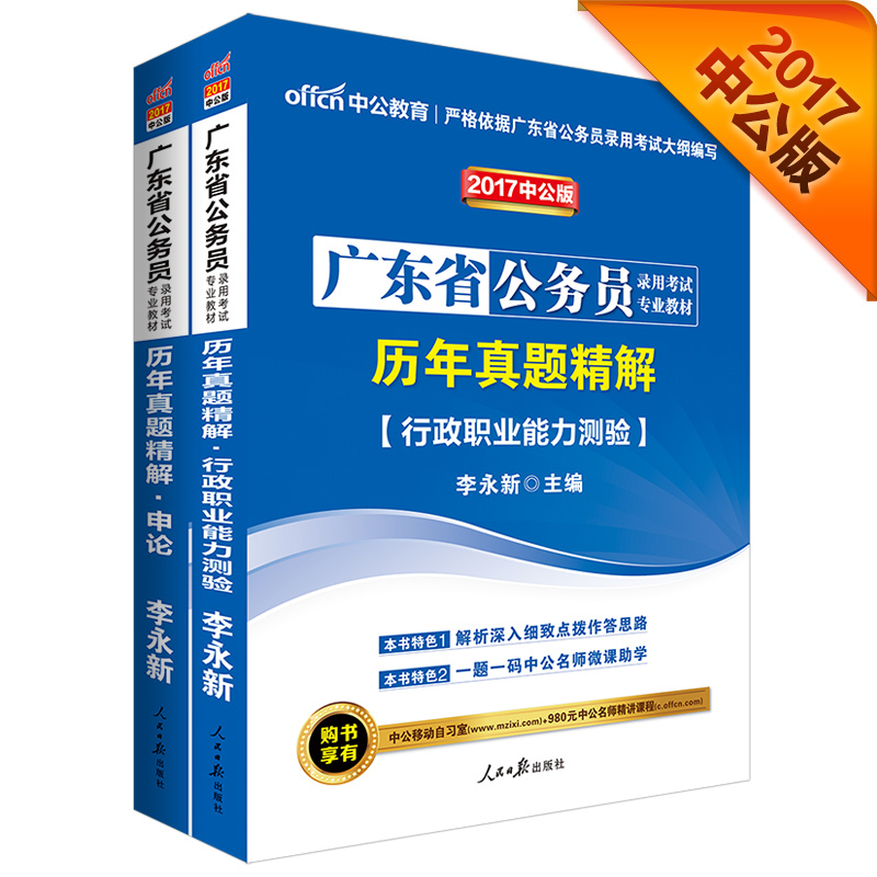 中公2017广东省公务员录用考试专业教材套装 历年真题精解行测+历年真题精解申论（套装2册）