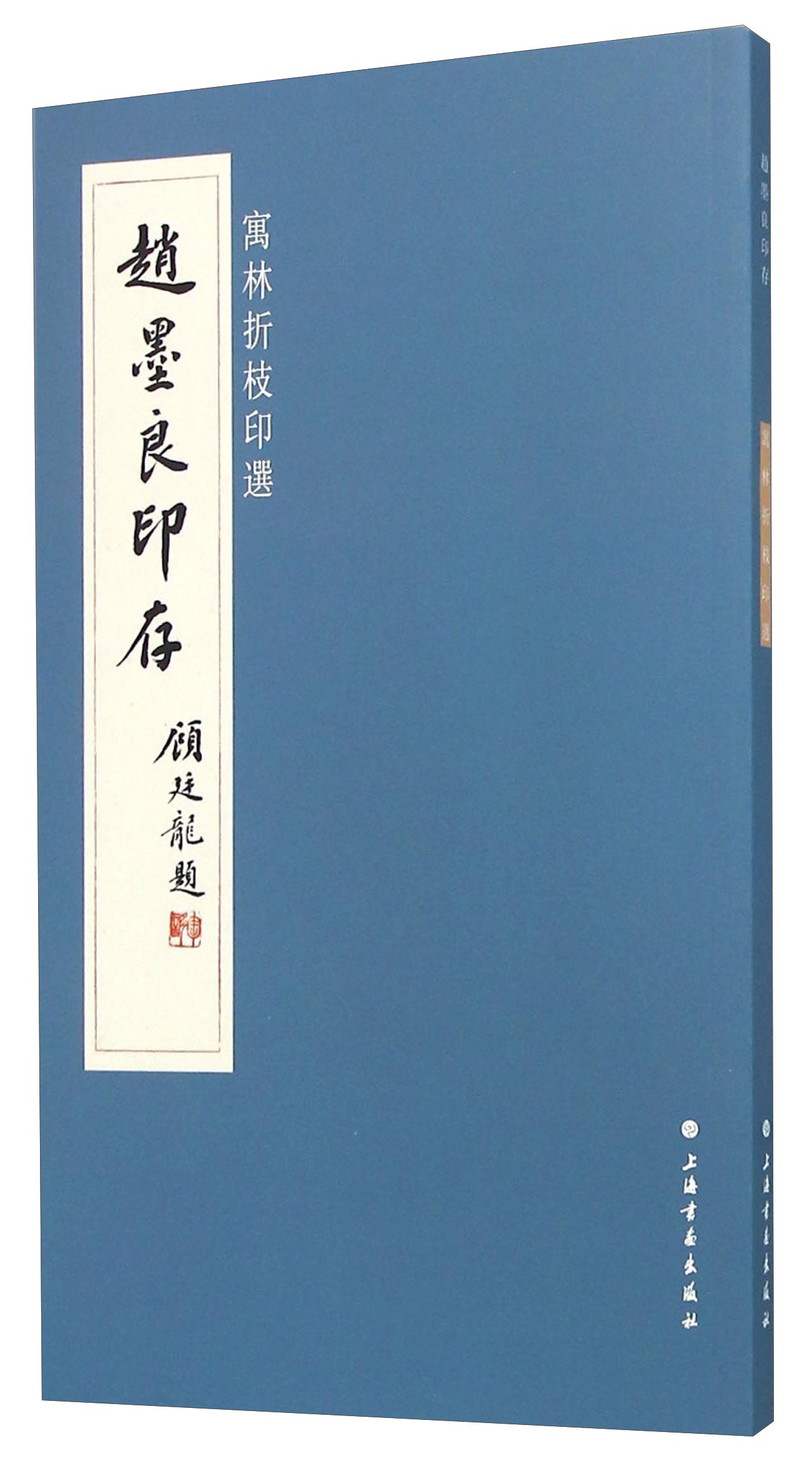 赵墨良犯存 寓林折枝印选