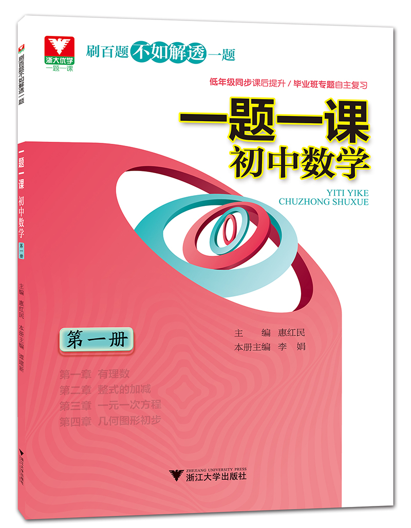 一题一课.初中数学(第一册)