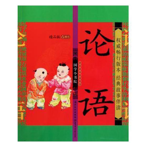 论语 童书 书籍