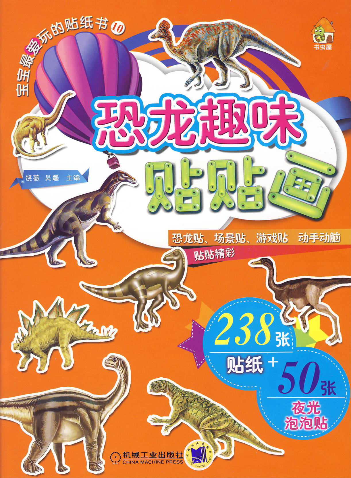 恐龙趣味贴贴画宝宝爱玩的贴纸书
