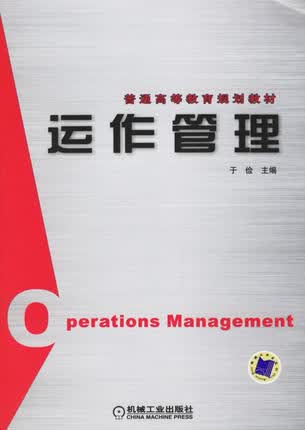 运作管理 于俭 机械工业出版社