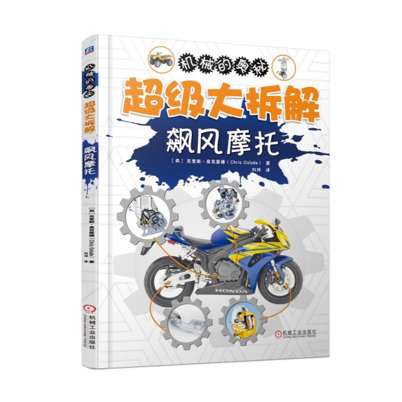 超级大拆解：飙风摩托 机械的奥秘