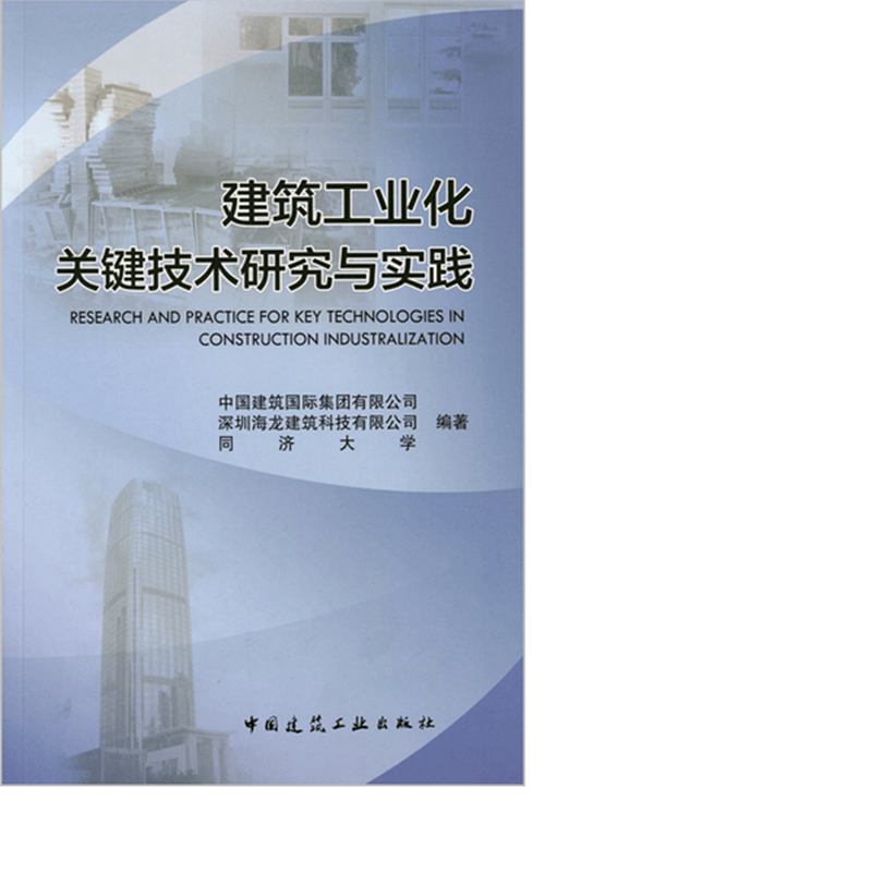 建筑工业化关键技术研究与实践  作者：中国建筑国际集团有限公司, 深圳海龙建筑科技有限公司, 同济大