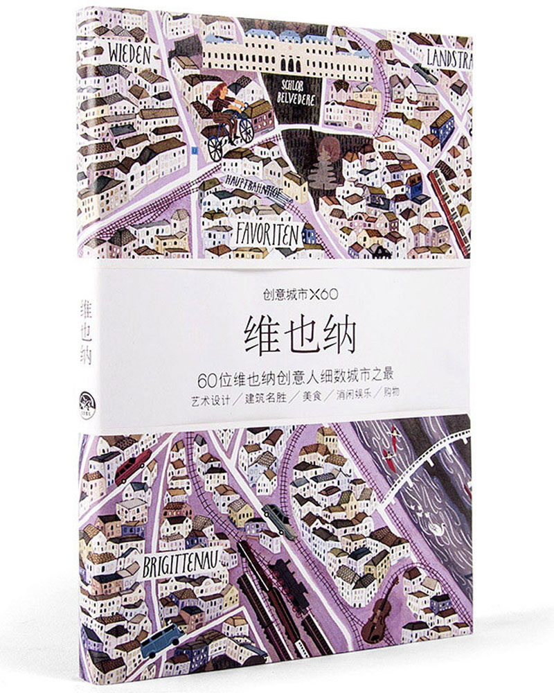 创意城市×60：维也纳 创意城市×60：维也纳
