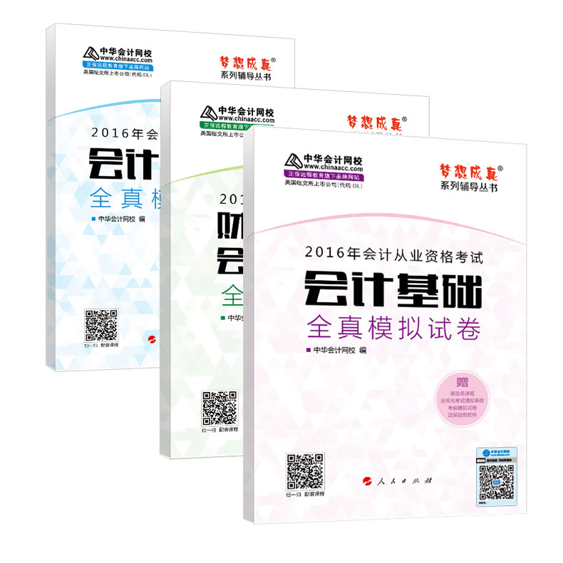 2016年会计从业 考试会计基础+财经法规+会计电算化全真模拟试卷（白金组合套装 套装共3册）