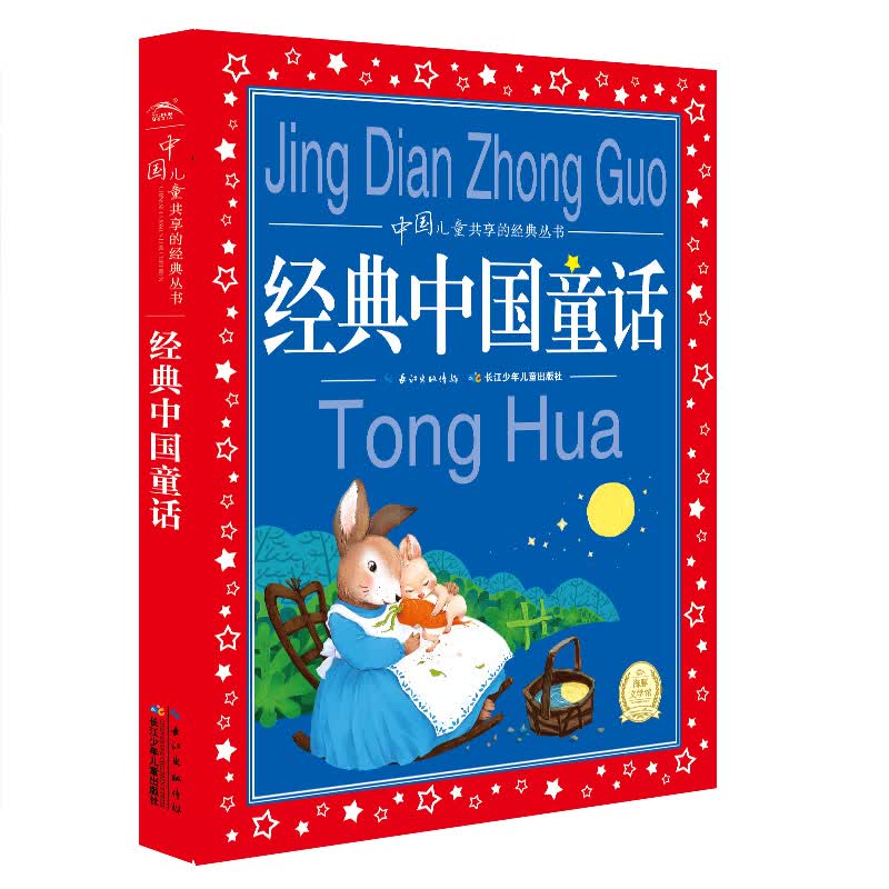 中国儿童共享的经典丛书：经典中国童话(一年级二年级三年级四五六年级寒假课外阅读书籍)