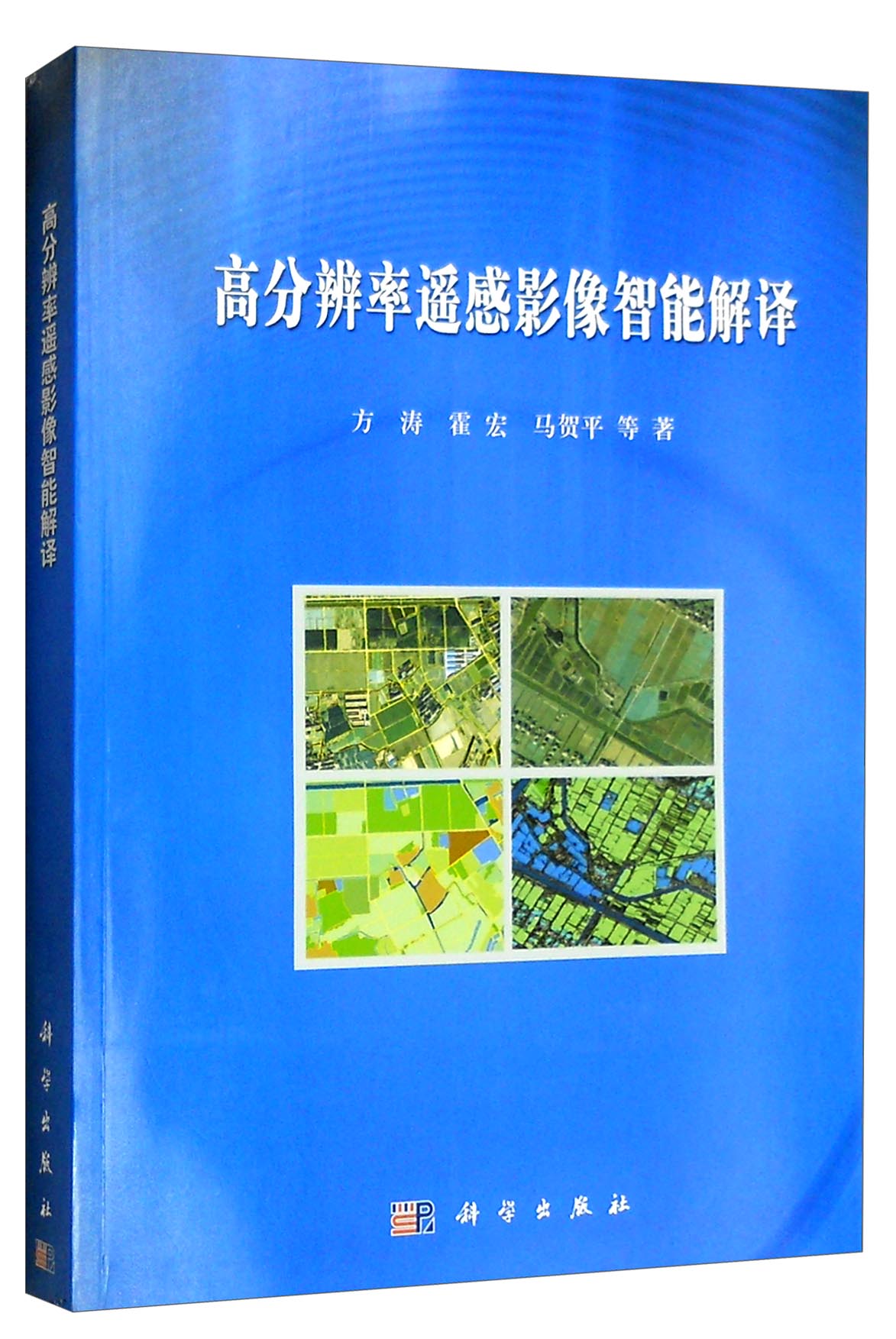 高分辨率遥感影像智能解译