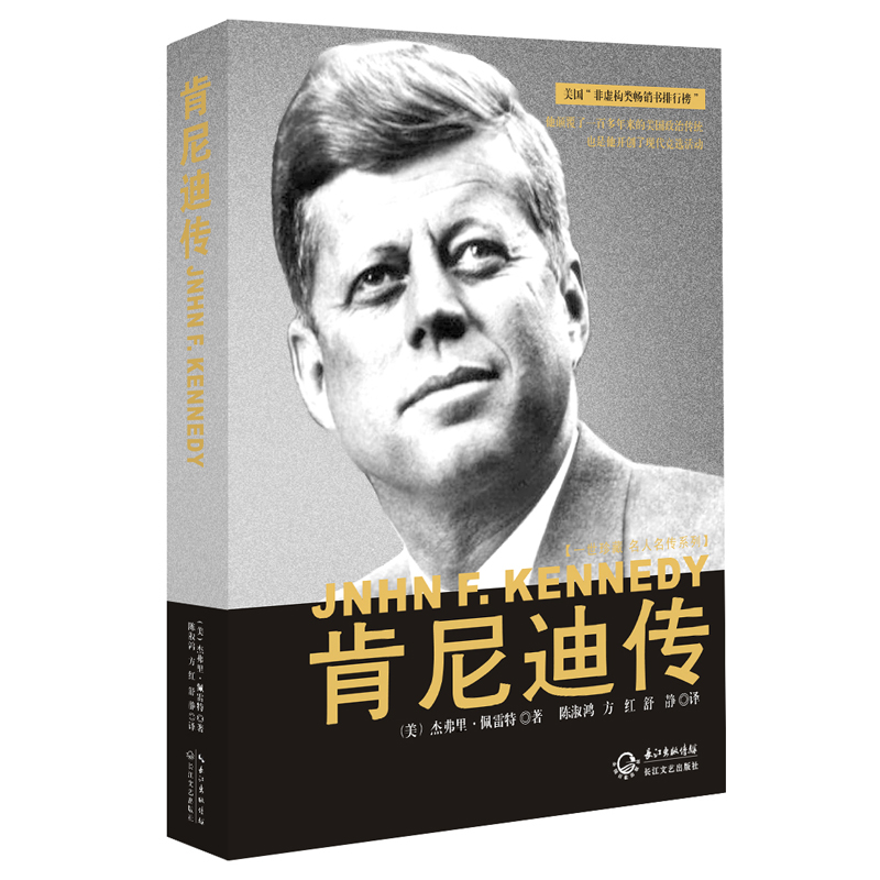 肯尼迪传9787535466068长江文艺