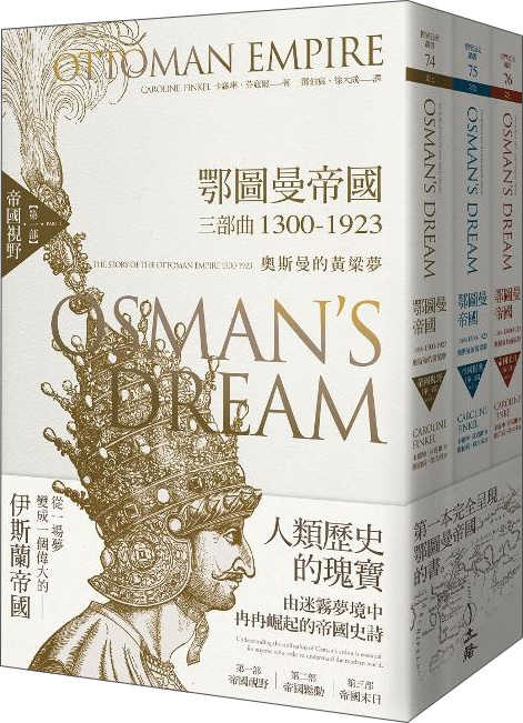 鄂圖曼帝國三部曲1300-1923: 奧斯曼的黃粱夢 一-三 (3冊合售) 鄂图曼帝国三部曲1300-1923: 奥斯曼的黄粱梦 一-三 (3册合售) 港台原版