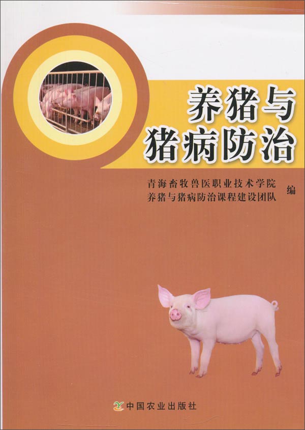 养猪与猪病防治