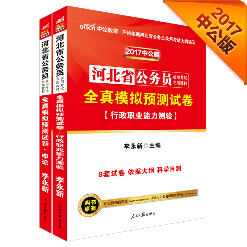 中公教育2017河北省公务员考试教材套装全真模拟预测试卷行政职业能力测验+全真模拟预测试卷申论