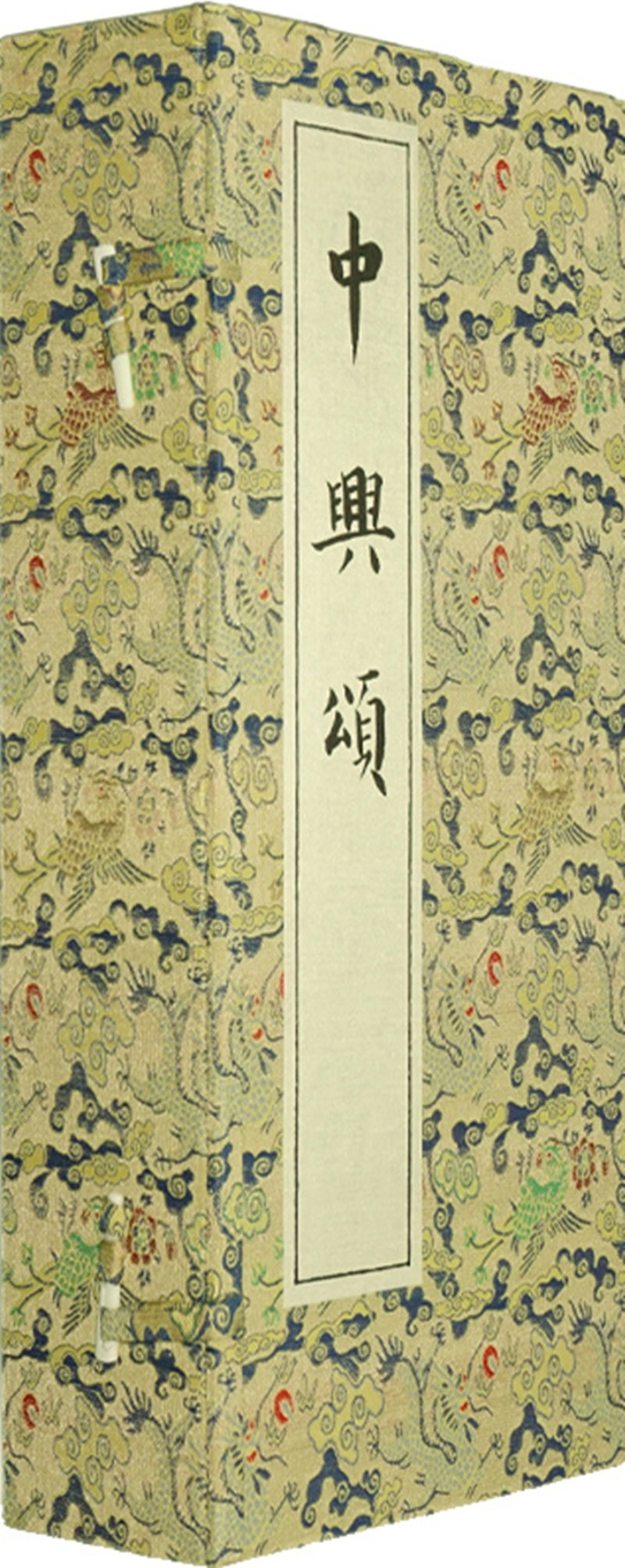 中兴颂(套装共2册)(精)