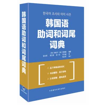 韩国语助词和词尾词典 (韩)李姬子,(韩)李钟禧,张光军 外语教学与研究出版社 978