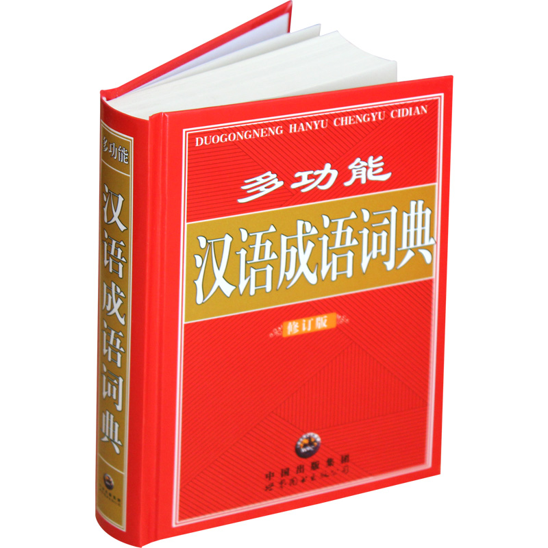 多功能汉语成语词典9787506268974