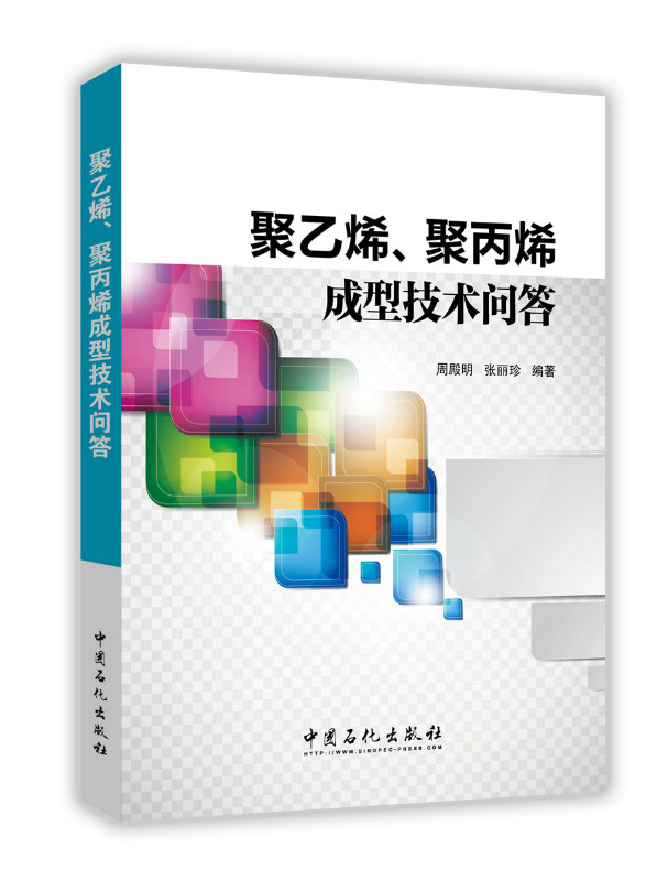 聚乙烯、聚丙烯成型技术问答