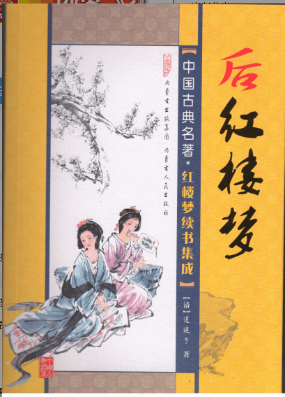 后红楼梦