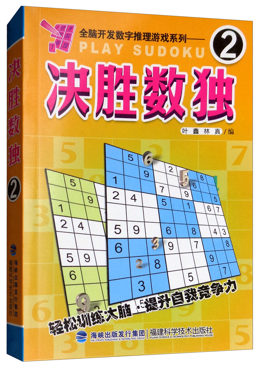 决胜数独（2）/全脑开发数字推理游戏系列