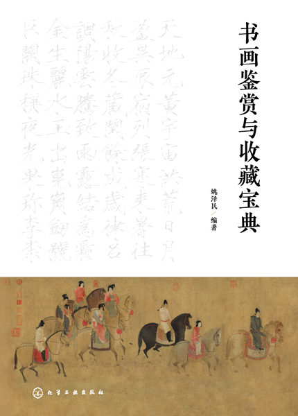 书画鉴赏与收藏宝典 姚泽民 编著