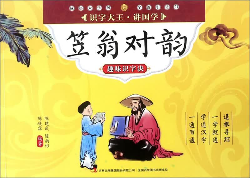 三十六计趣味识字诀/识字大王讲国学